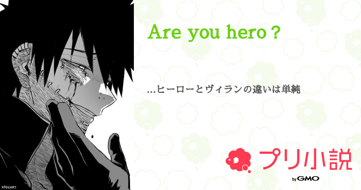 Are you hero？ - 全3話 【連載中】（リエさんの夢小説） | 無料スマホ夢小説ならプリ小説 byGMO